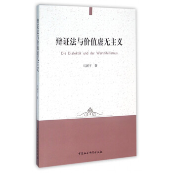 辩证法与价值虚无主义