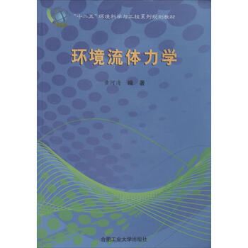 环境流体力学  作 黄河清 编者 书籍