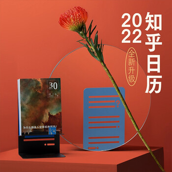 2022 知乎日历·全新升级《知乎好问》