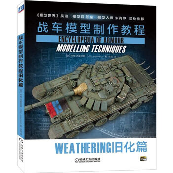 官网 战车模型制作教程 旧化篇 米格 西蒙尼斯 坦克涂装技巧 条纹污痕 泥浆 飞溅泥土 油渍 处理技
