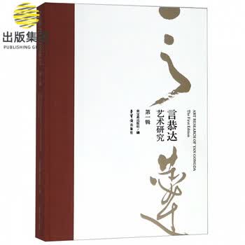 言恭达艺术研究(第1辑)(精)