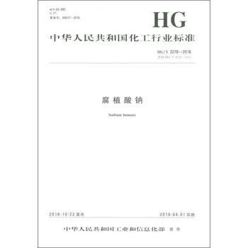 腐植酸钠 HG/T 3278-2018 代替 HG/T 3278-2011