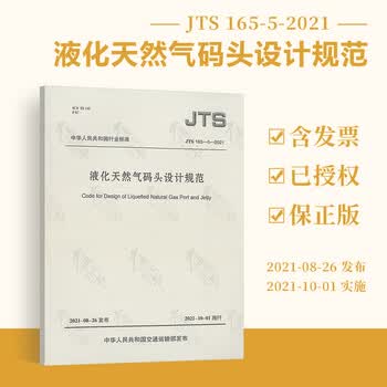  JTS 165-5-2021 液化天然气码头设计规范 代替JTS 165-5-2016 【实施日期】2021年10月1日