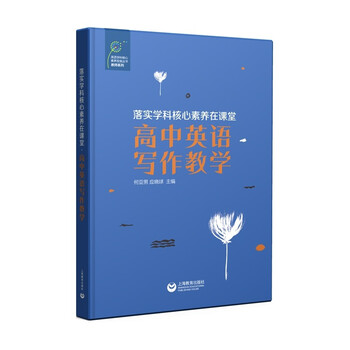 落实学科核心素养在课堂·高中英语写作教学