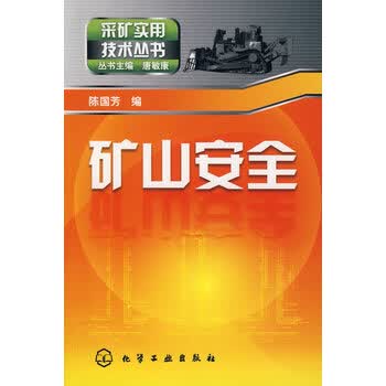 采矿实用技术丛书矿山安全 【正版书】