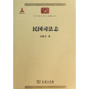 民国司法志/中华现代学术名著丛书