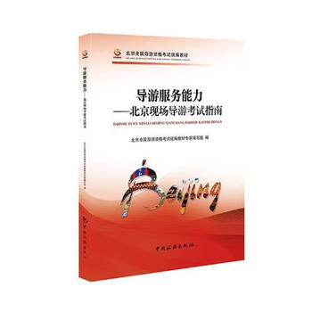 导游服务能力：北京现场导游考试指南 北京全国导游资格考试统教材专家 中国旅游出版社 97875032