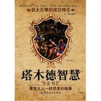 塔木德智慧全书：像犹太人一样处世和经商