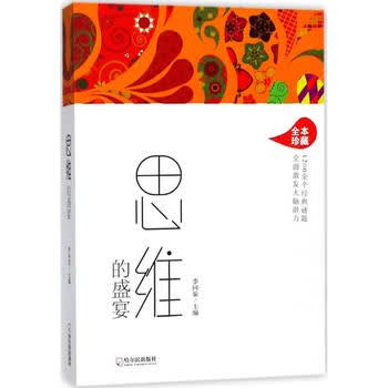 思维的盛宴