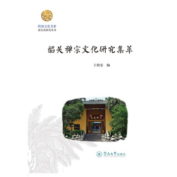 韶关禅宗文化研究集萃（岭南文化书系·韶文化研究丛书）