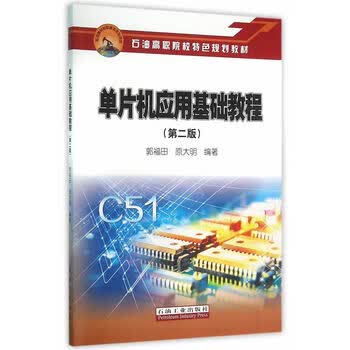 单片机应用基础教程(第二版)