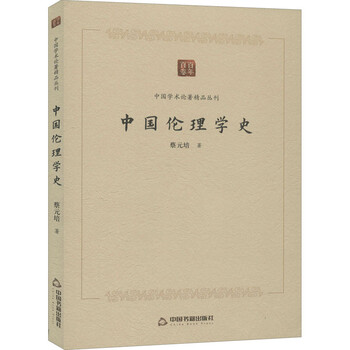 中国伦理学史 蔡元培  书籍