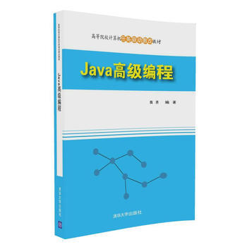 Java高级编程 魏勇 9787302450948 清华大学出版社