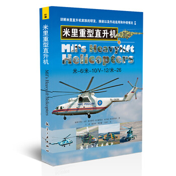 米里重型直升机【正版图书】
