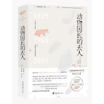 动物园长的夫人9787568904094 重庆大学出版社