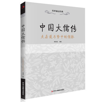 传世励志经典:中国大儒传 周月亮