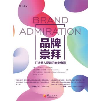 品牌崇拜：打造受人爱戴的商业帝国