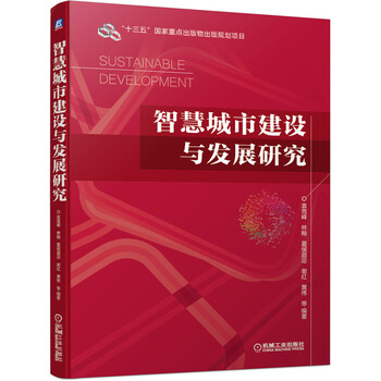 智慧城市建设与发展研究