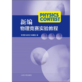 新编物理竞赛实验教程9787560766539山东大学李茂奎,咸夫正,徐建强,姜山