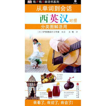 从单词到会话：分类图解活用（西英汉对照）