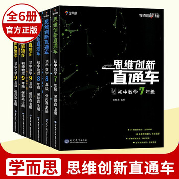 学而思秘籍 思维创新直通车 七八九年级 数学物理化学 全套6本 专项训练 新思维解题竞赛培优教材