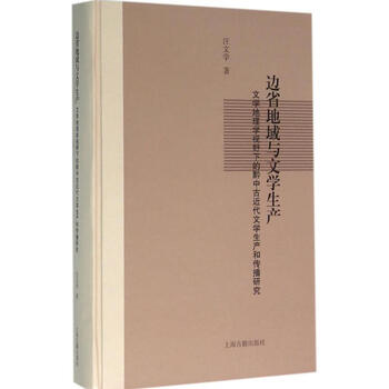 边省地域与文学生产 汪文学  作 书籍