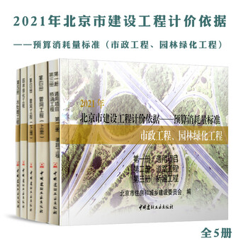 2021版北京市建设工程计价依据——预算定额（市政工程、园林绿化工程预算定额）