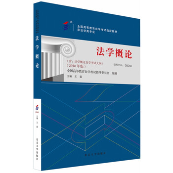 自考教材-法学概论（2018年版） 王磊