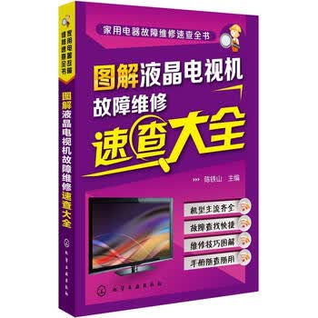 【正版图书】家用电器故障维修速查全书--图解液晶电视机故障维修速查大全 陈铁山　主编 化学工业出版社