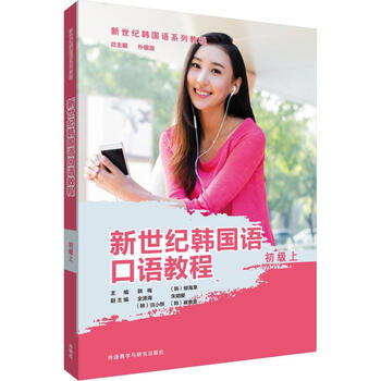 新世纪韩国语口语教程初级.上