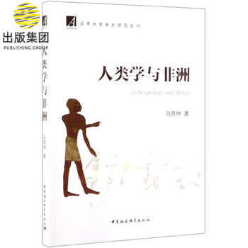 人类学与非洲/云南大学非洲研究丛书
