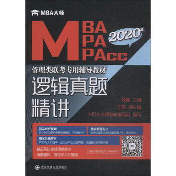 逻辑真题精讲 2020 薛睿 编 书籍