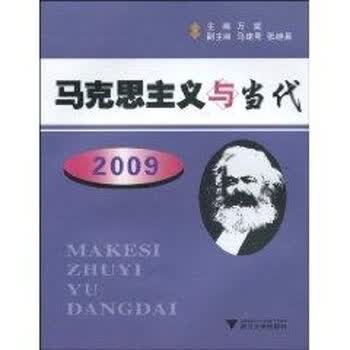 2009马克思主义与当代 