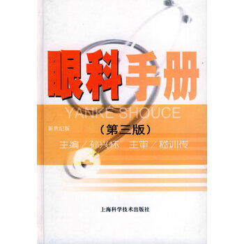 眼科手册(第三版)【正版图书】
