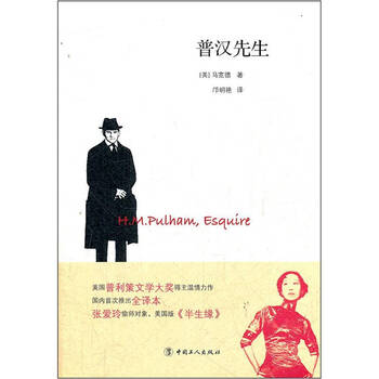 普汉先生 [美]马宽德 邝明艳