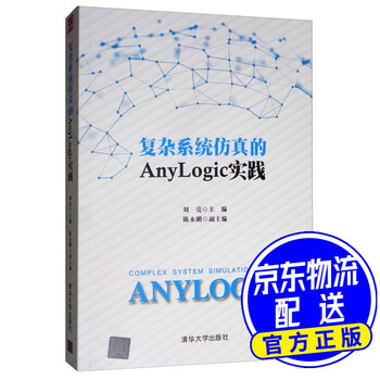 复杂系统仿真的Anylogic实践