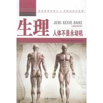 生理-人体不是永动机 张恩台 编