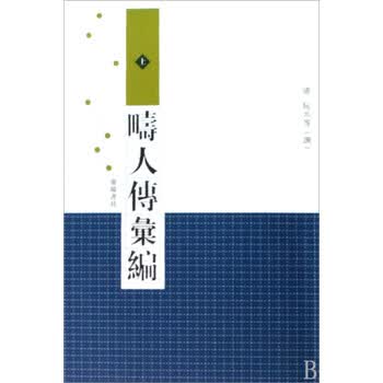 畴人传汇编(上下)