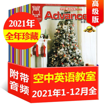 【全年珍藏】空中英语教室高级版杂志2021年1-/7/8/9/10/11/12月共12本打包彭蒙惠英语期刊