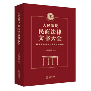 2021正版 人民法院民商法律文书大全 法律出版社 9787511890412