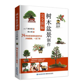 包邮：树木盆景制作图解 家居   图书