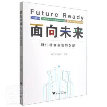 面向未来(浙江社区治理的创新)者_浙江省民政厅责_陈佩钰浙江大学出版社9787308217408 社
