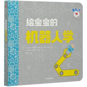给宝宝的机器人学/宝宝大学系列 (加拿大)克里斯·费利 (美)莎拉·凯瑟