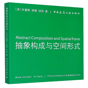 抽象构成与空间形式(汉英对照)