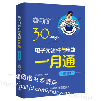 电子元器件与电路一月通 第3版 电子元器件识别应用及检测书籍维修电子元器件BOM配单一站式采购表IC