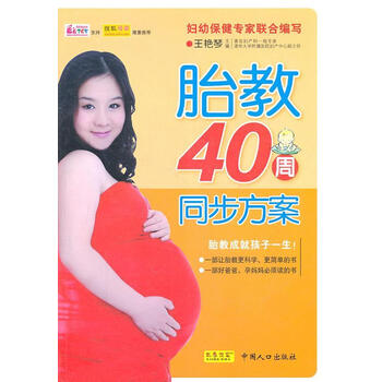 胎教40周同步方案王艳琴中国人口出版社9787510107764 育儿书籍