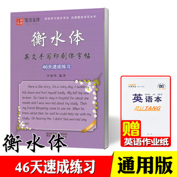 衡水体七年级八年级上册下册英语字帖仁爱版湘教版衡水体英文字帖初中生英语同步字帖中考满分作文笔墨先锋可选 46天速成练习【通用版·46页·衡水体·含蒙纸】