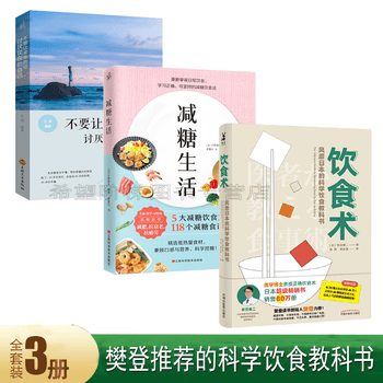 饮食术 风靡日本的科学饮食教科书 全套3册 +减糖生活正确减糖变瘦变健康变年轻