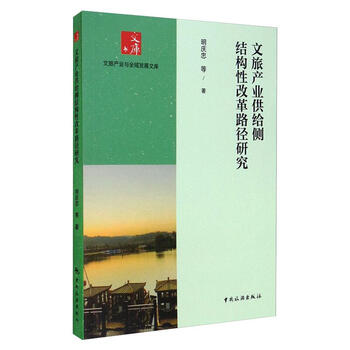 文旅产业供给侧结构性改革路径研究 图书