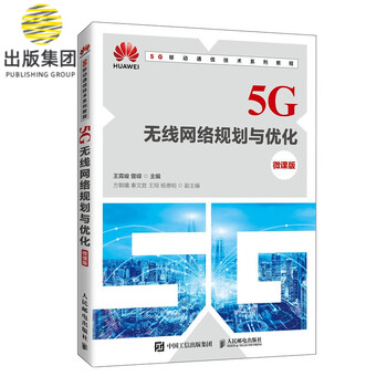 5G无线网络规划与优化（微课版）